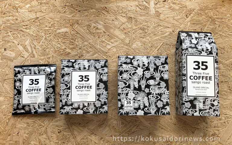 35COFFEE｜沖縄のサンゴで焙煎した美味しいコーヒー！お土産にもおすすめ | 国際通り通信